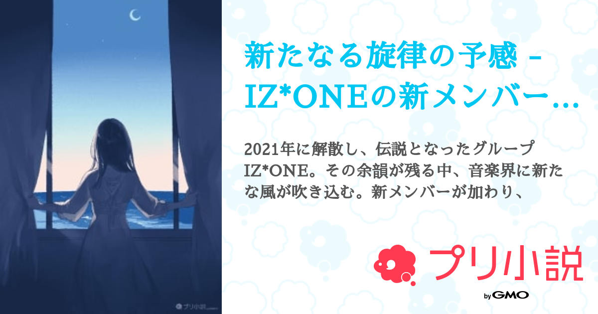 新たなる旋律の予感 - IZ*ONEの新メンバー物語 - 全6話 【連載中】（愛さんの夢小説） | 無料スマホ夢小説ならプリ小説 byGMO